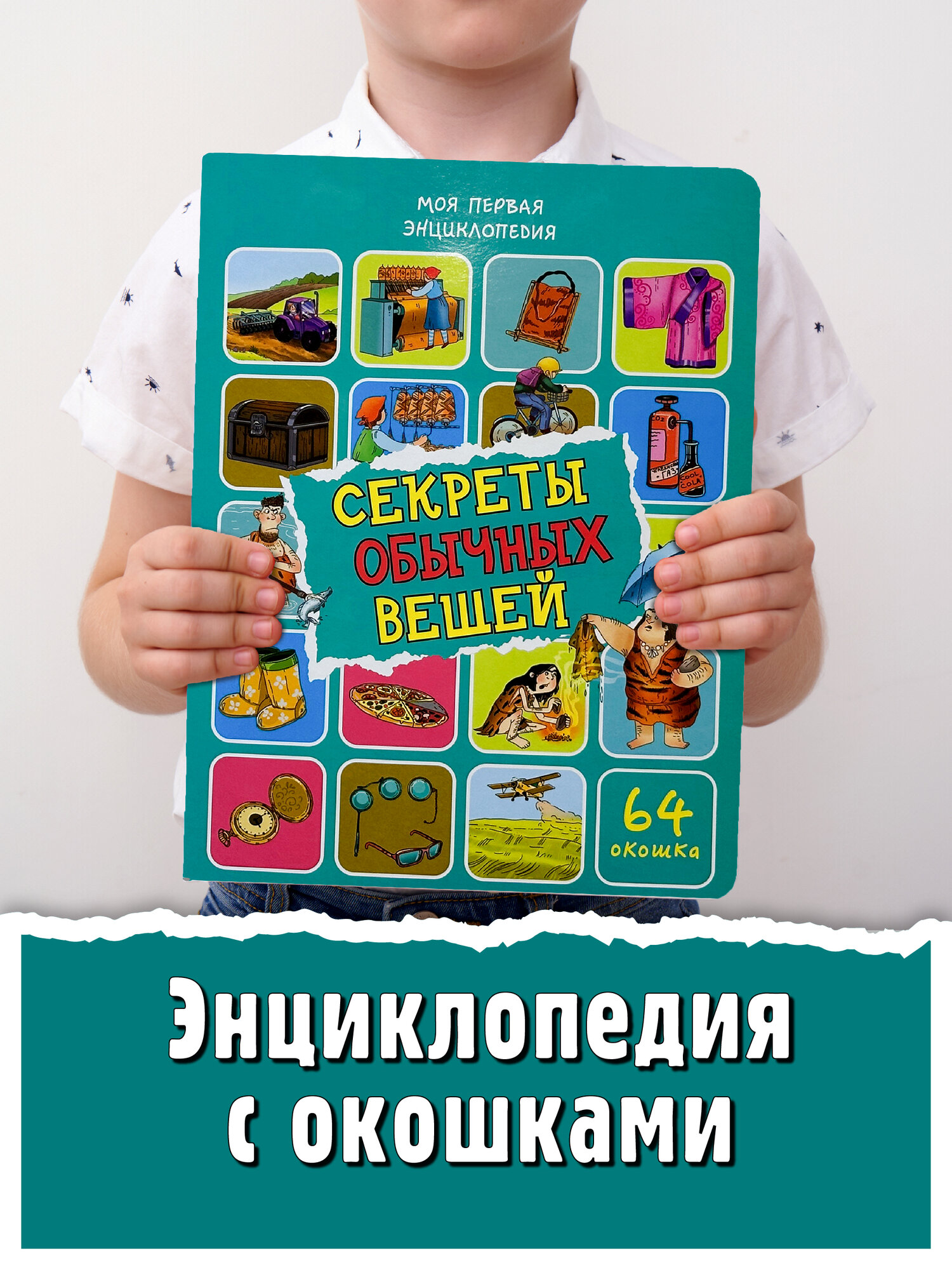 Книга детская энциклопедия с окошками Секреты обычных вещей