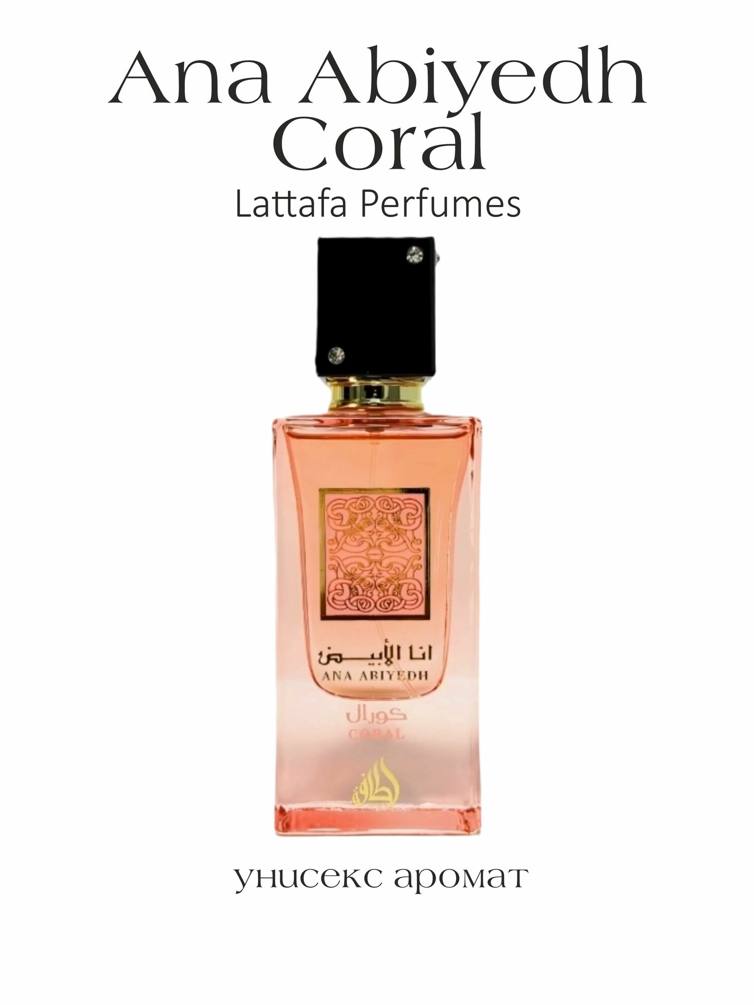 Женский и мужской парфюм Ana Abiyedh Coral, Lattafa Perfumes, 60 мл