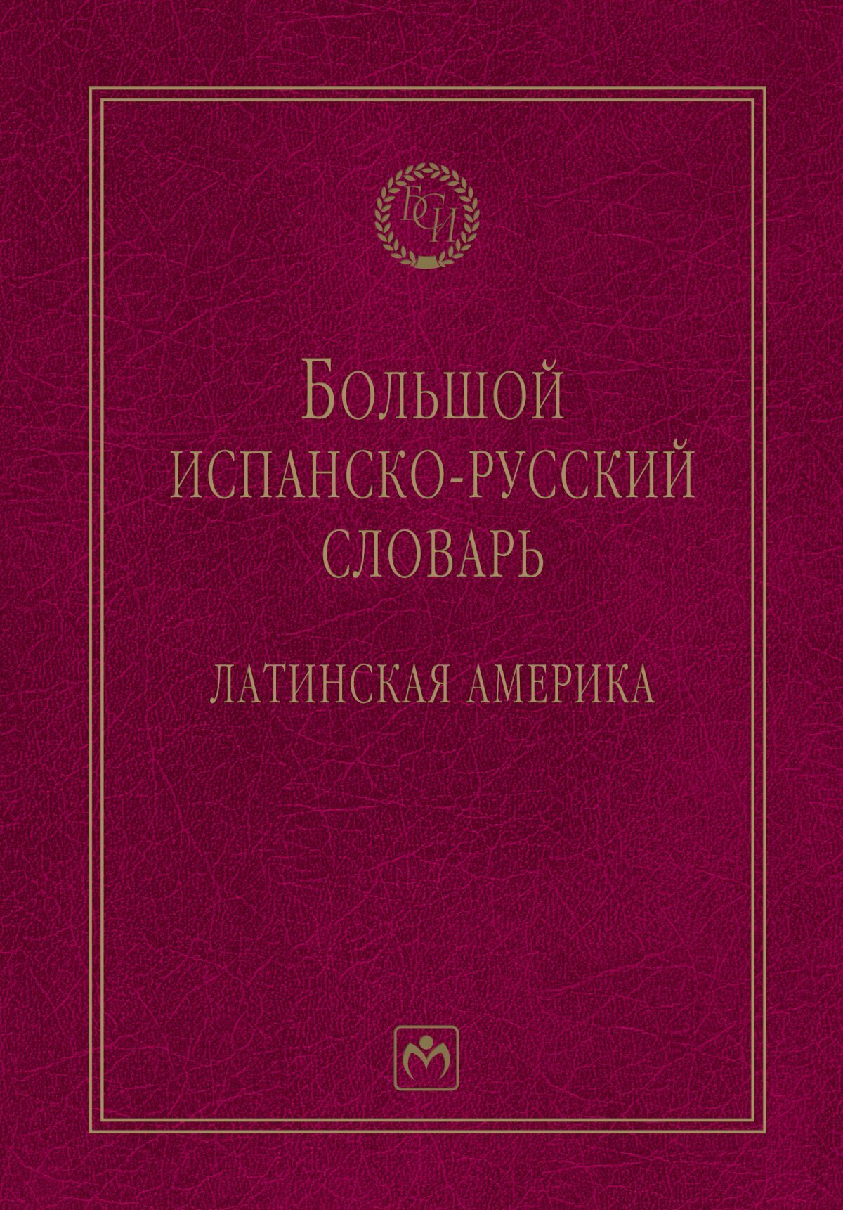 Большой испанско-русский словарь: Латинская Америка: Словарь.-М: НИЦ ИНФРА-М,2026
