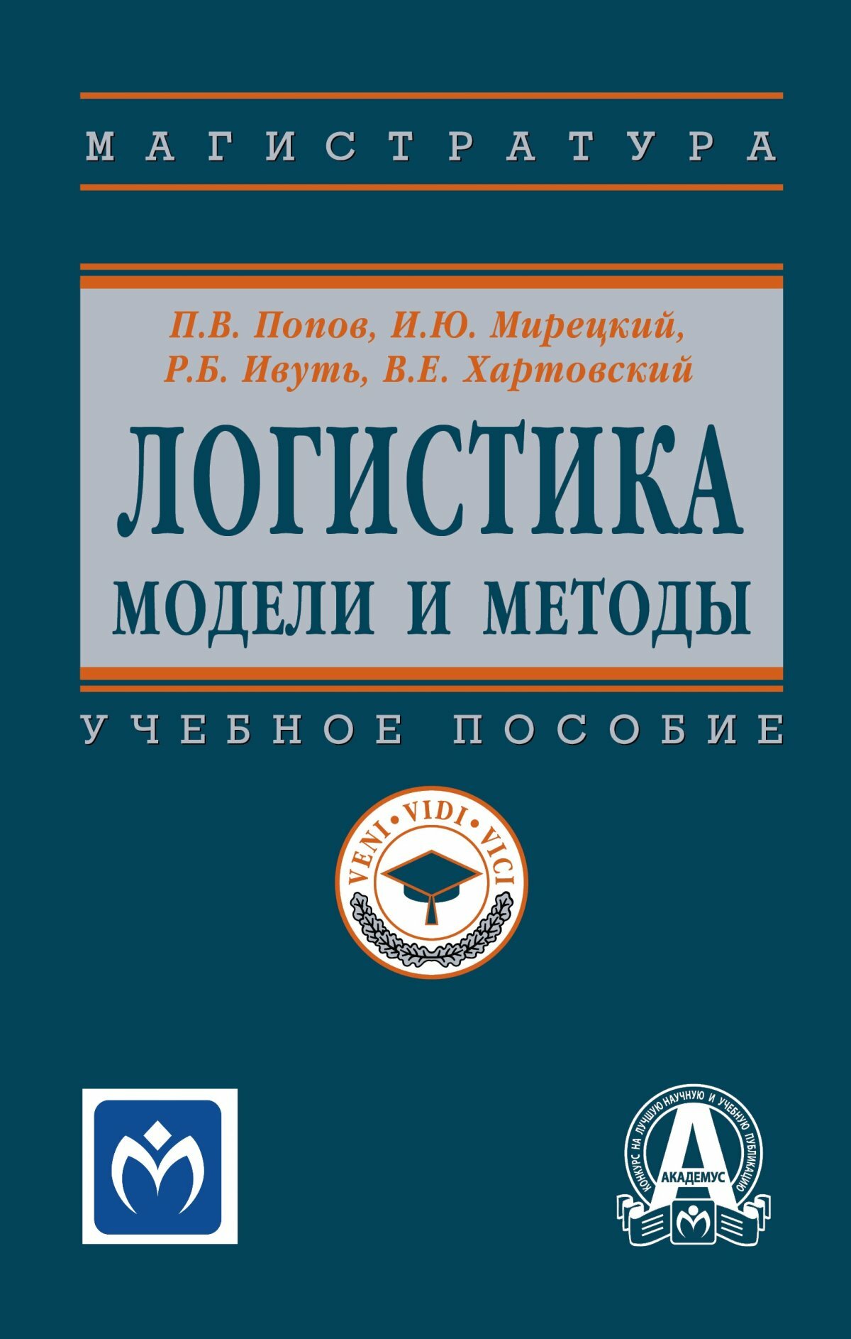 Логистика: модели и методы: Уч. пос./Попов П. В, Мирецкий И. Ю, Ивуть Р. Б. и др.-М: НИЦ ИНФРА-М,2023.-272 с.(Переплет 7БЦ)