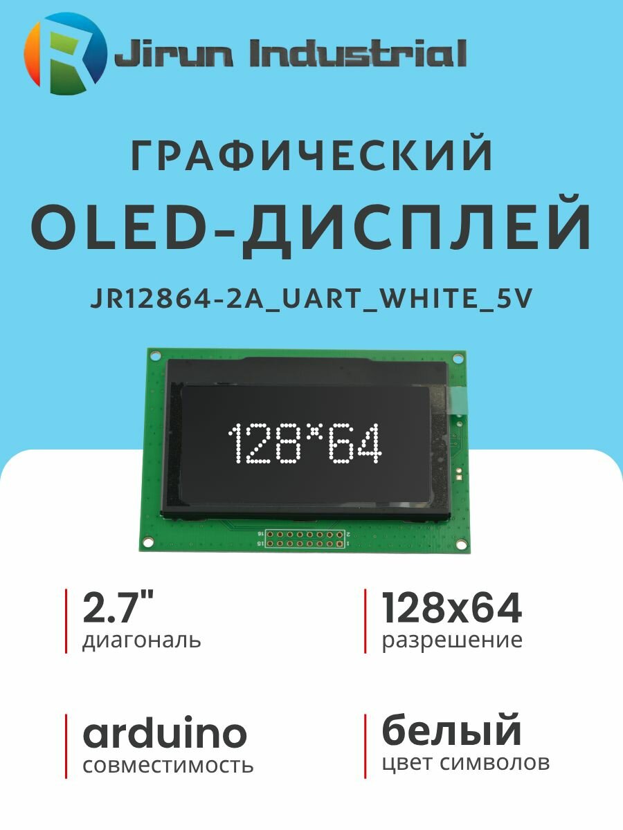 Графический OLED-дисплей 128x64 для Arduino, 2.7", UART, GT30L32S4W, 85x58x8.3 мм JIRUN JR12864-2A_UART_White_5V