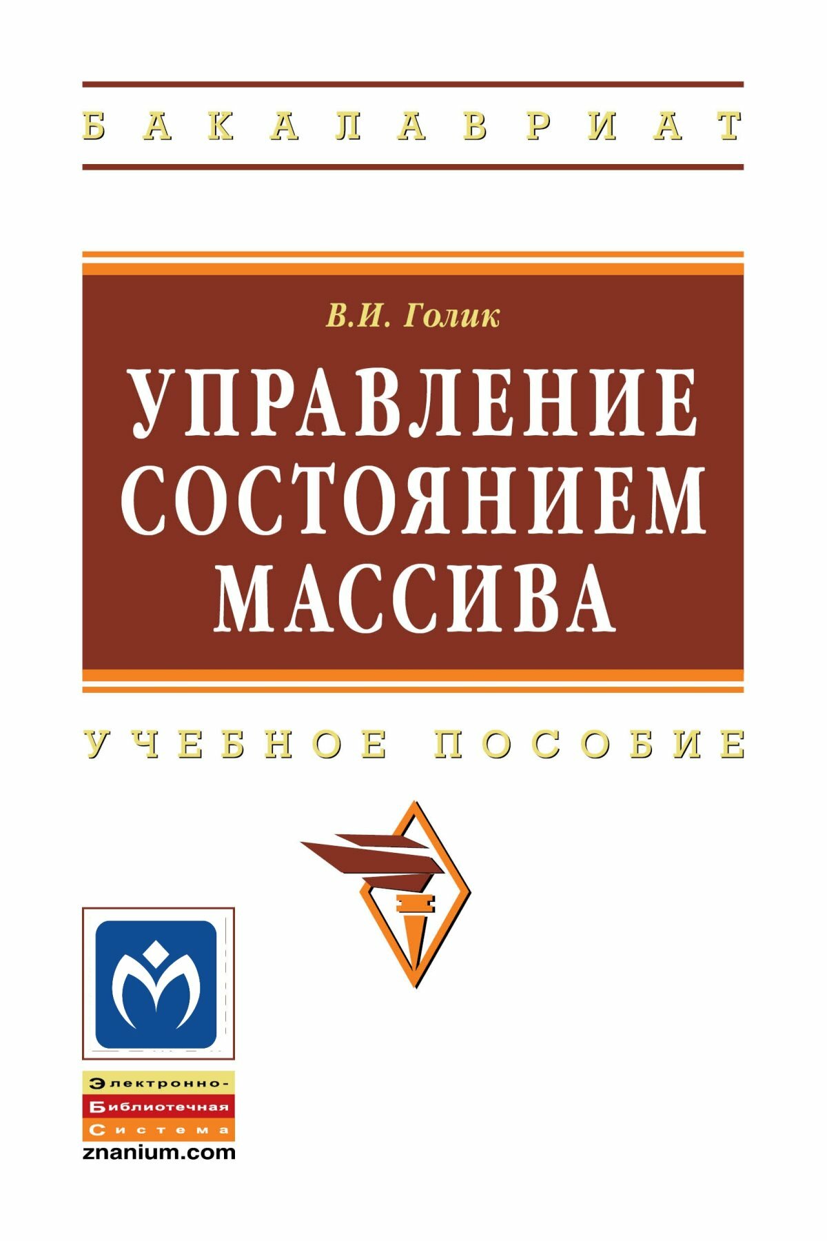 Управление состоянием массива. Голик В. И. Учебное пособие. Высшее образование. 2025г, 136с.