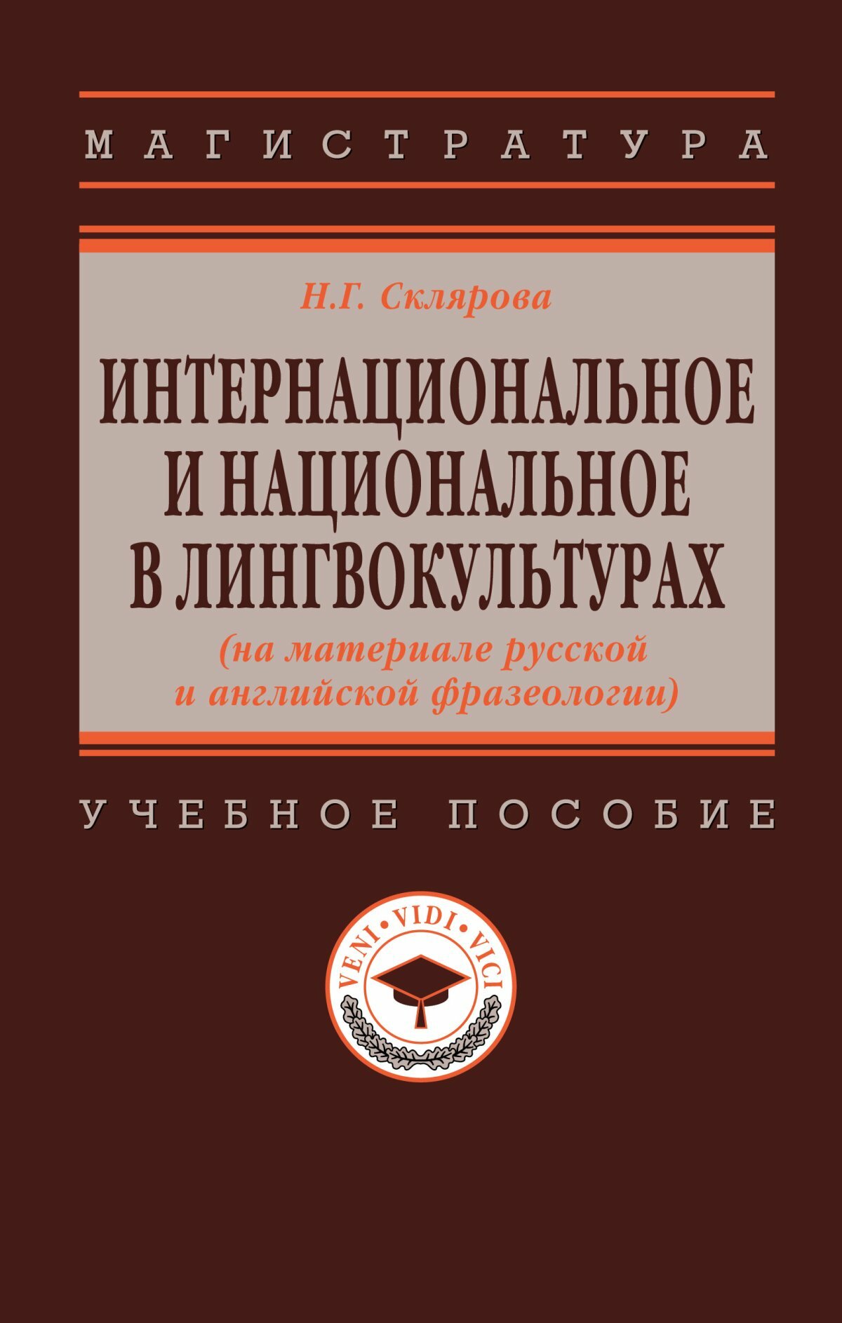 Интернациональное и национальное в лингвокультурах (на материале русской и английской фразеологии): Уч. пос. Склярова Н. Г. Во