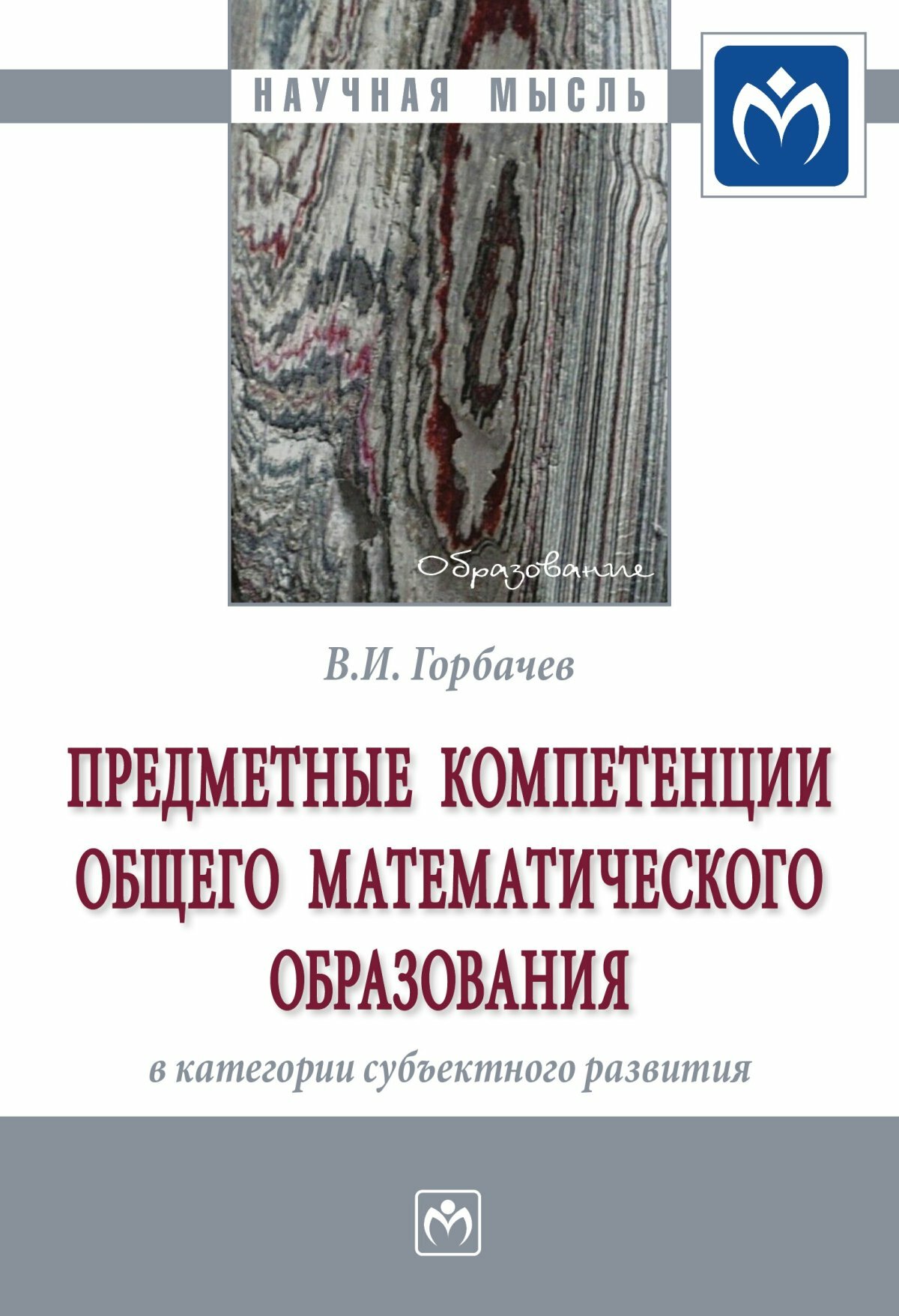 Предметные компетенции общего математического образования в категории субъектного развития: Монография.-М: НИЦ ИНФРА-М,2023