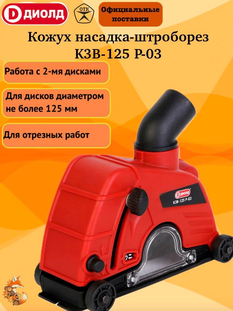 Кожух-штроборез диолд КЗВ-125 Р-03 для УШМ (болгарки), 125 мм, работа с 2-мя дисками, регулировка ширины и глубины штробы, патрубок для пылесоса