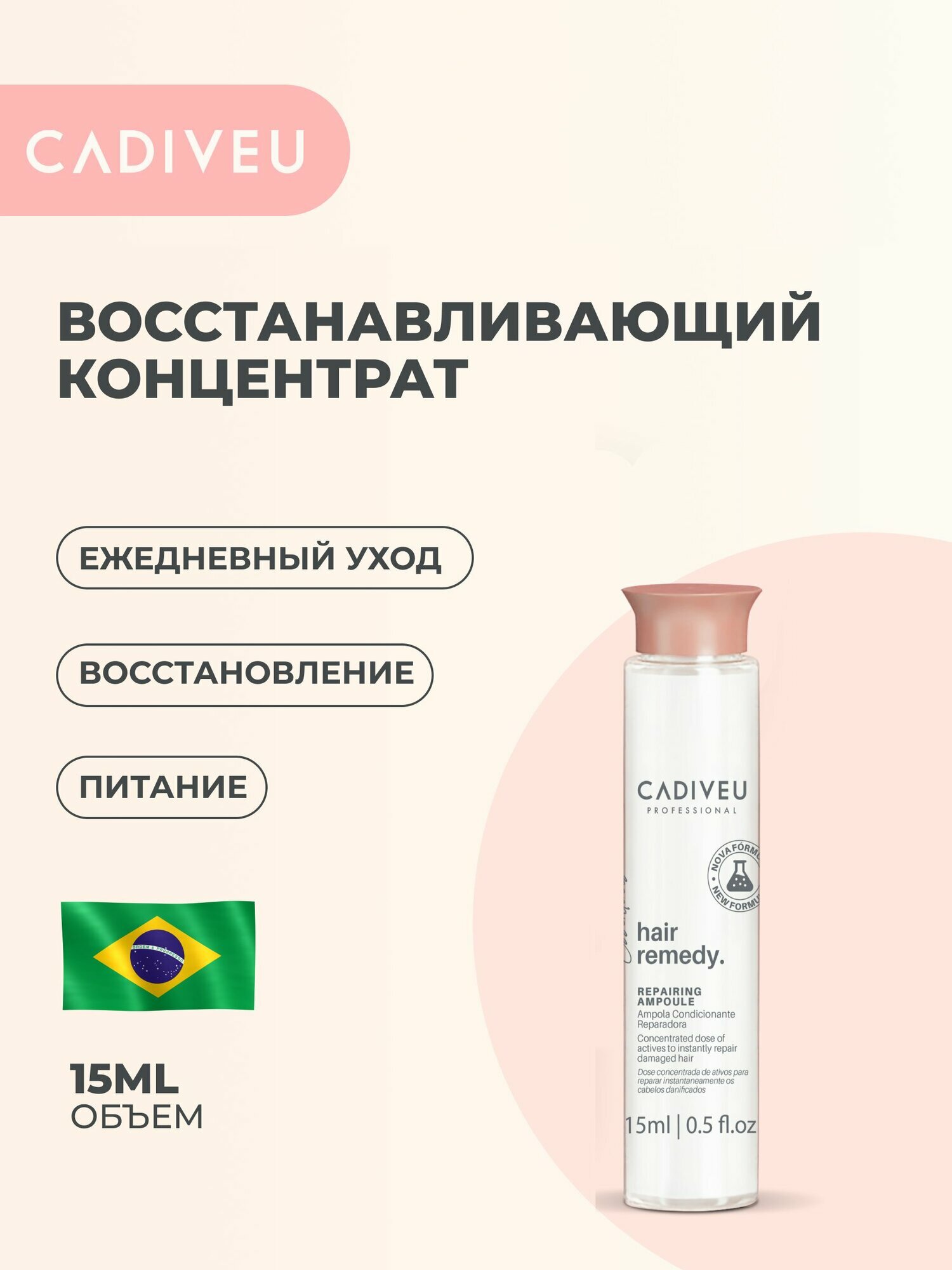 Cadiveu Hair Remedy Repair Dose Восстанавливающая ампула 15мл