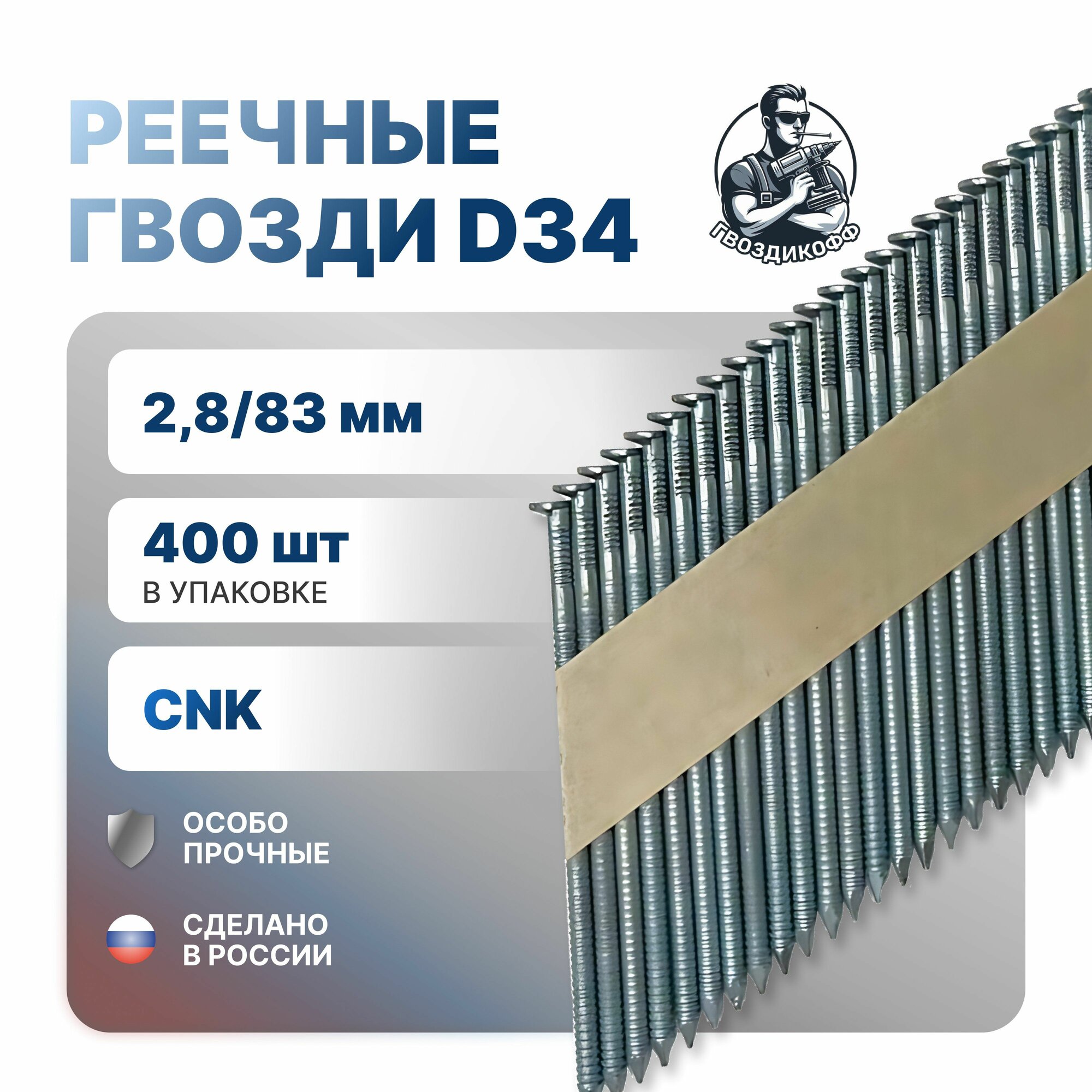 Гвозди реечные D34 градус 2,8/83 мм оцинкованные, с кольцевой накаткой RiCnk, 400 шт