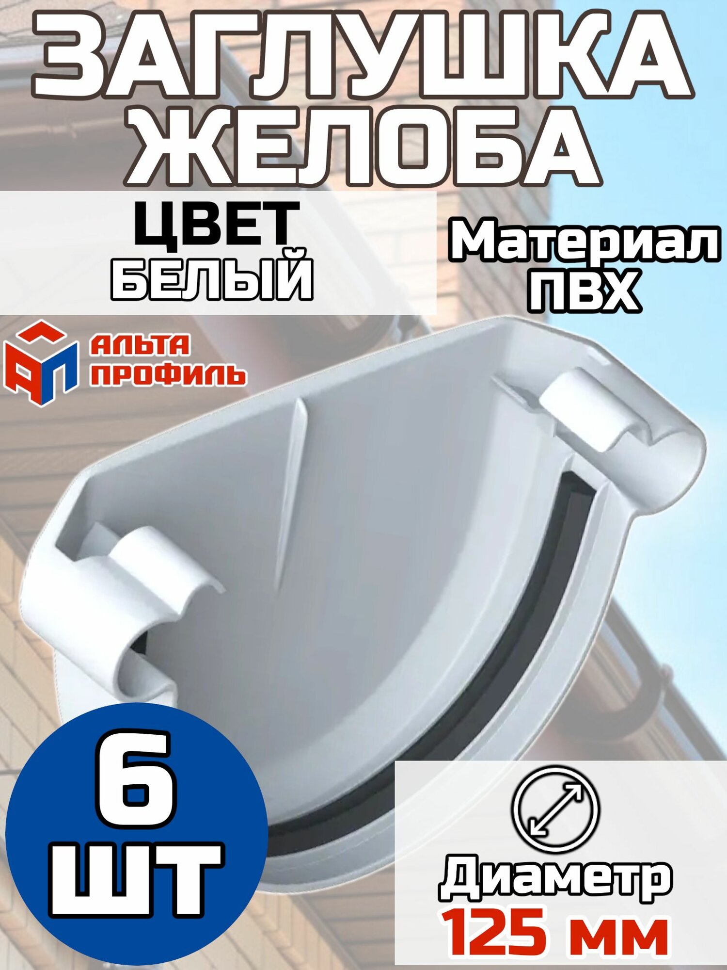 Заглушка для водосточного желоба ПВХ Альта Профиль Белый 6 шт