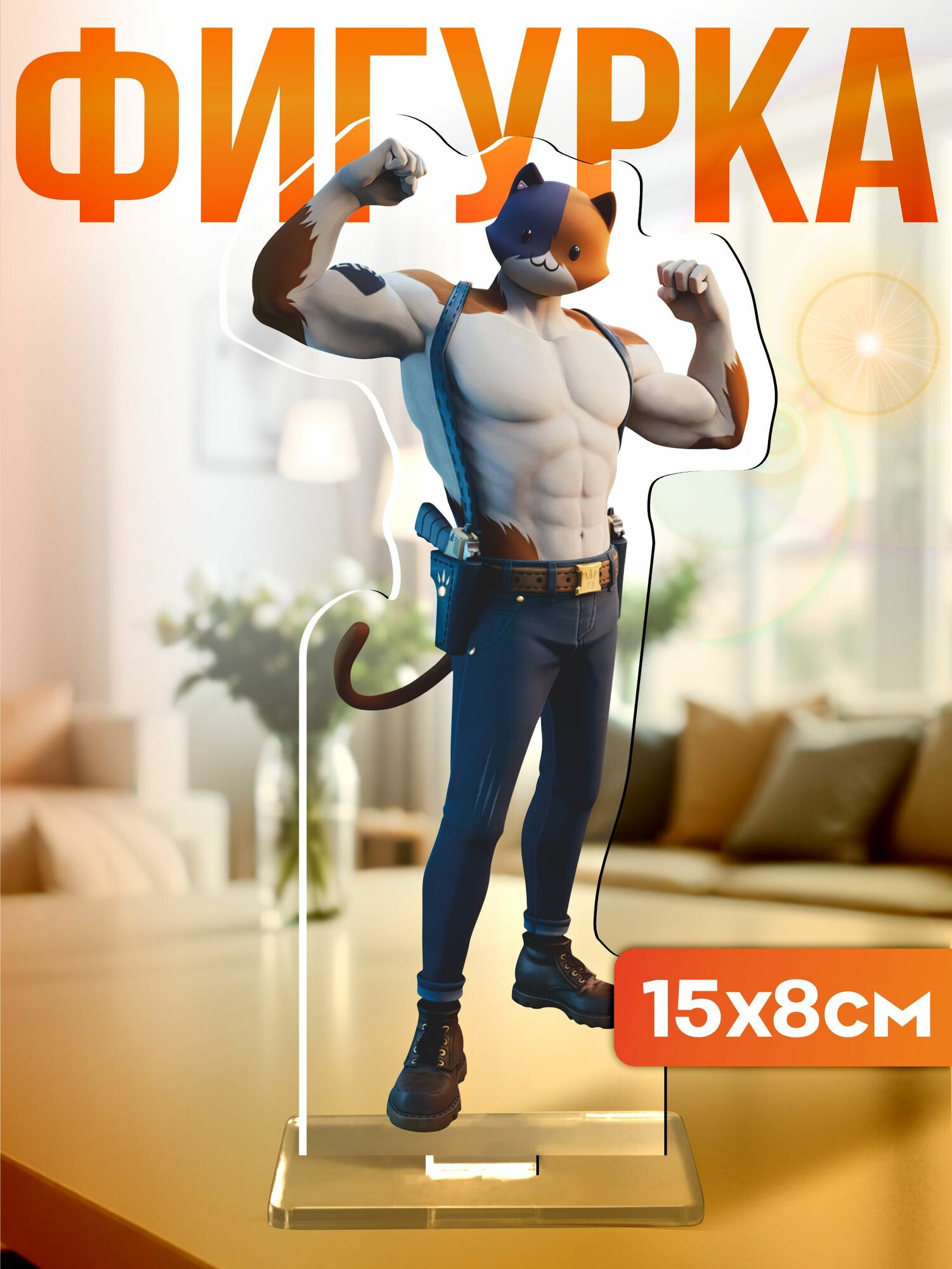 Акриловая фигурка фортнайт Мяусклс