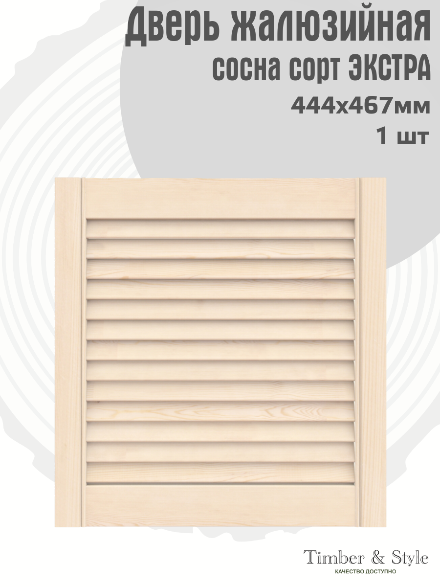 Дверь жалюзийная деревянная Timber&Style 467х444х20мм, сосна сорт Экстра, в комплекте 1 шт / Дверка для мебели