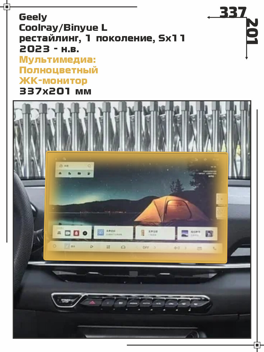 Пленка статическая EXTRASHIELD для Geely Coolray/Binyue L - Мультимедиа - матовая - MP-GEL-CS-04