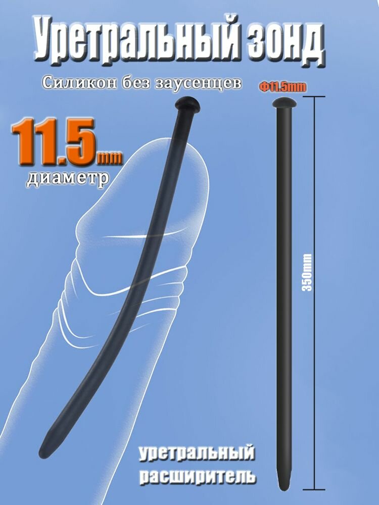 Уретральный стимулятор 8,5 мм, расширитель для уретры, зонд БДСМ мужской, силикон