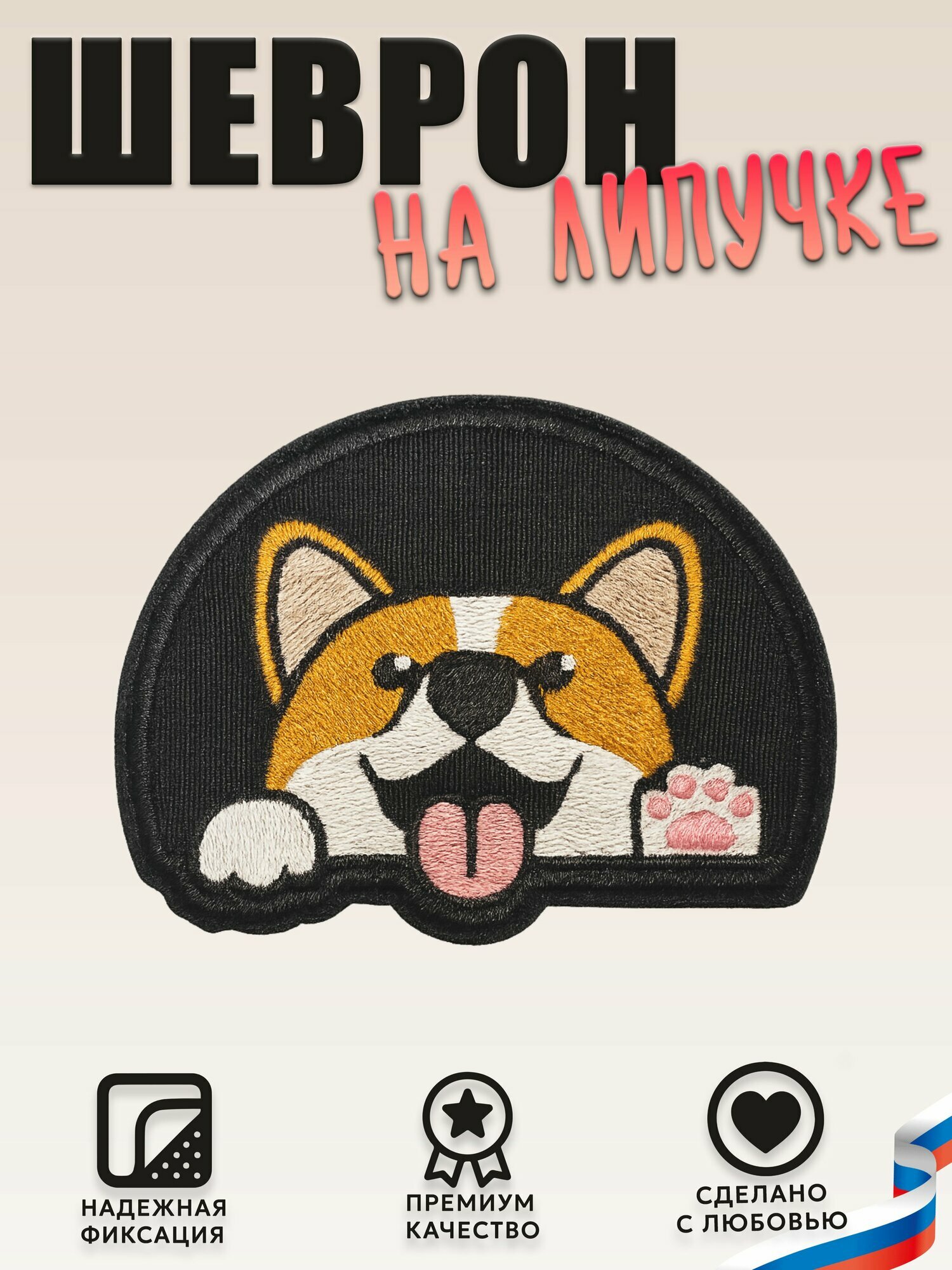 Нашивка, шеврон, патч (patch) на липучке Корги, размер 7,8*6 см