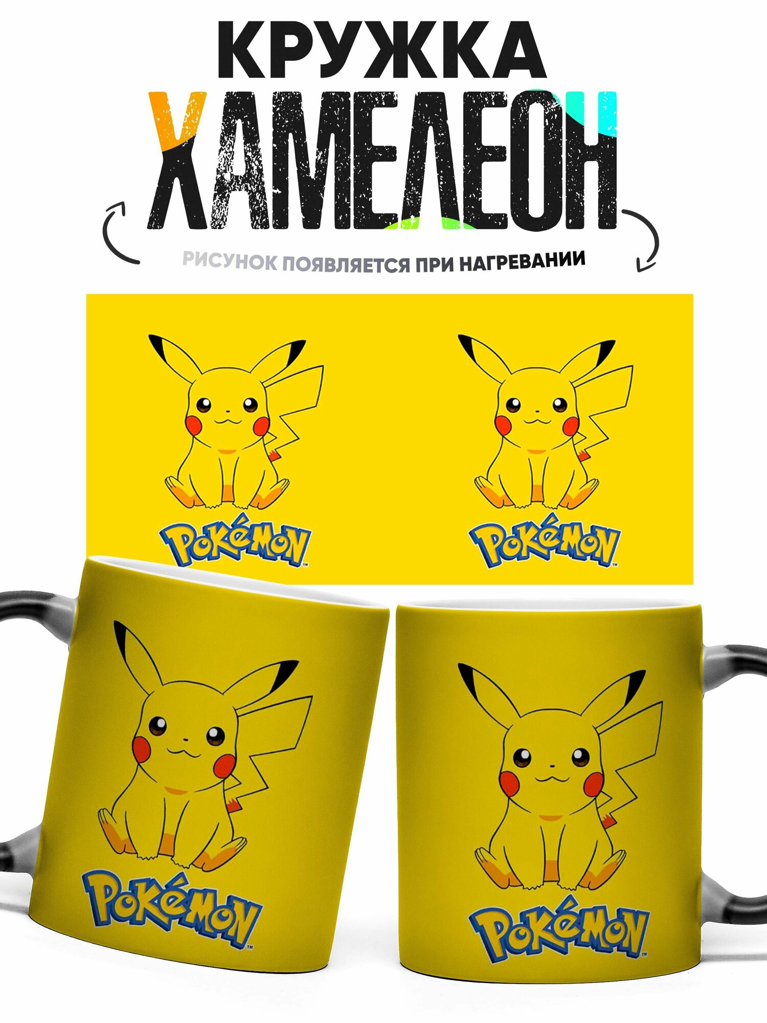 Кружка Хамелеон Покемон Пикачу 330 мл