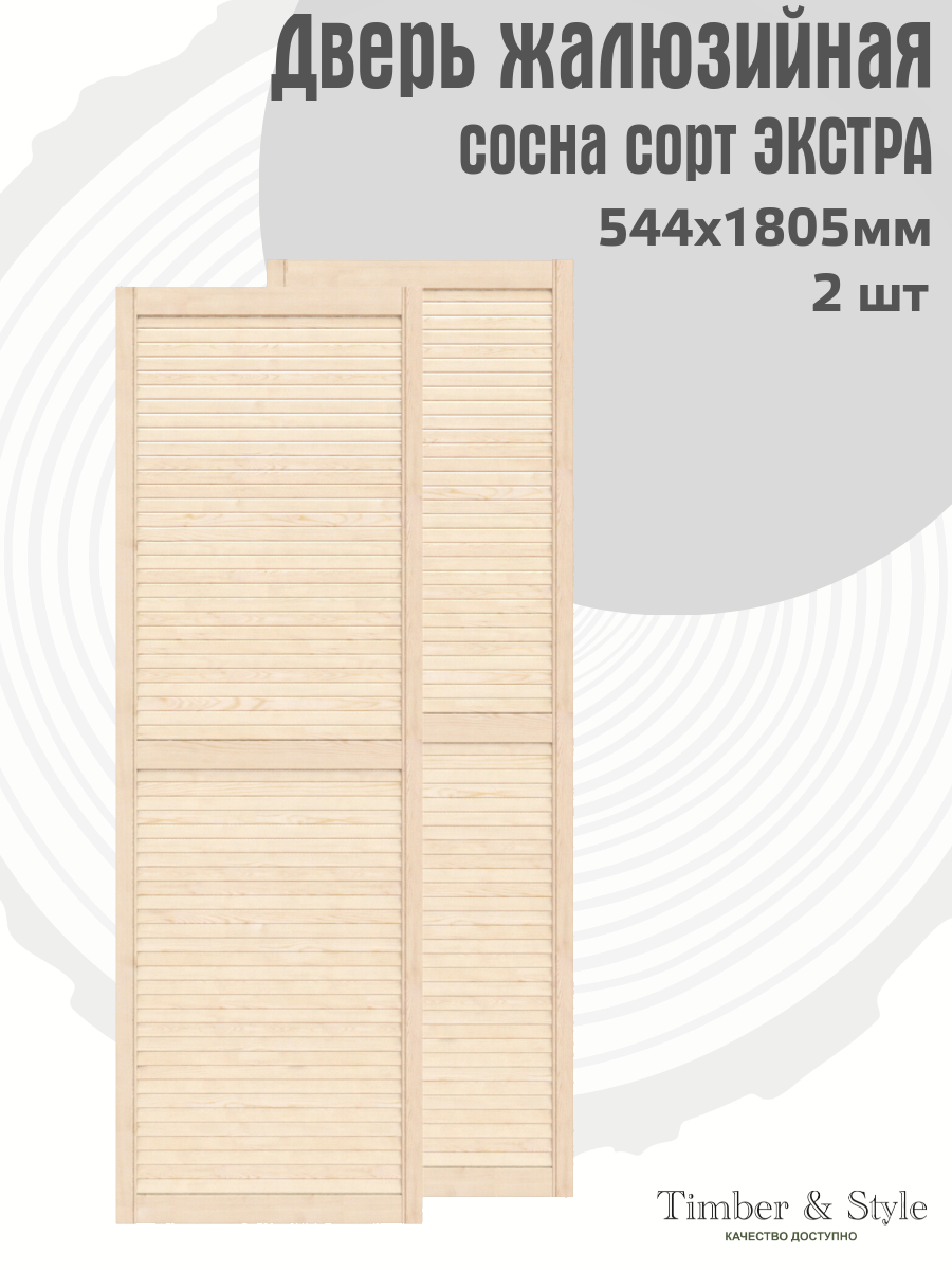 Двери жалюзийные деревянные Timber&Style 1805х544мм, сосна сорт Экстра, комплект из 2-х шт / Дверка для мебели