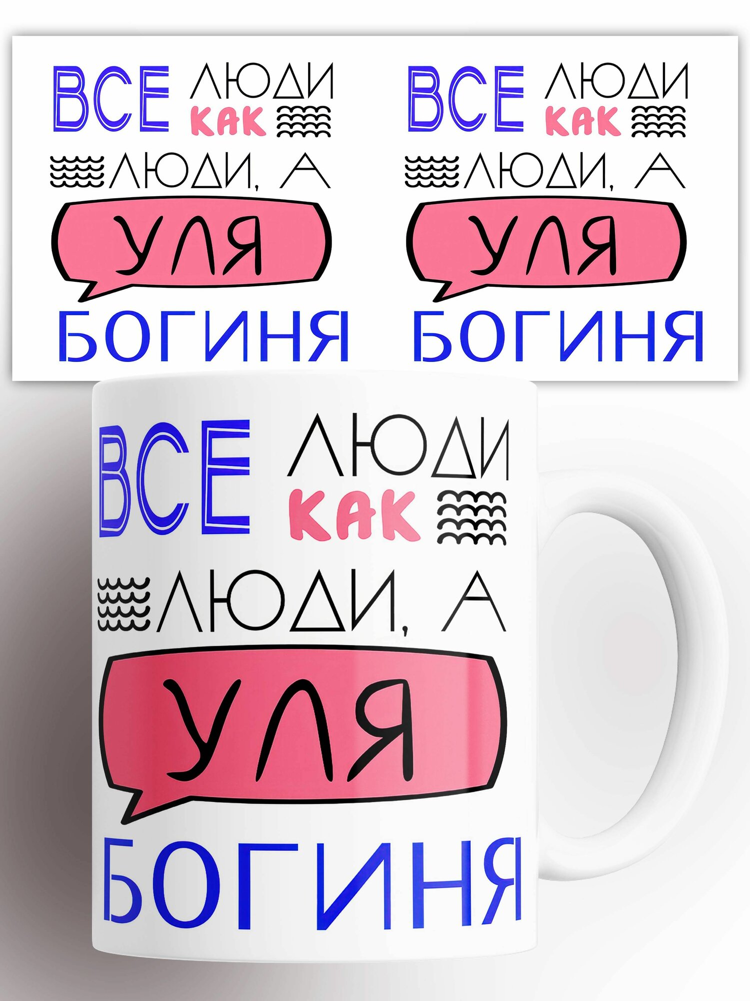 Кружка с принтом Все люди как люди а Уля богиня 330 мл