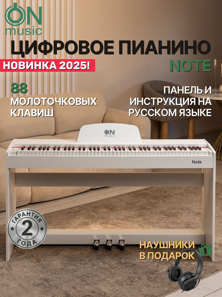 Цифровое пианино в корпусе ON Music NOTE, MIDI, с молоточковой взвешенной клавиатурой, белый