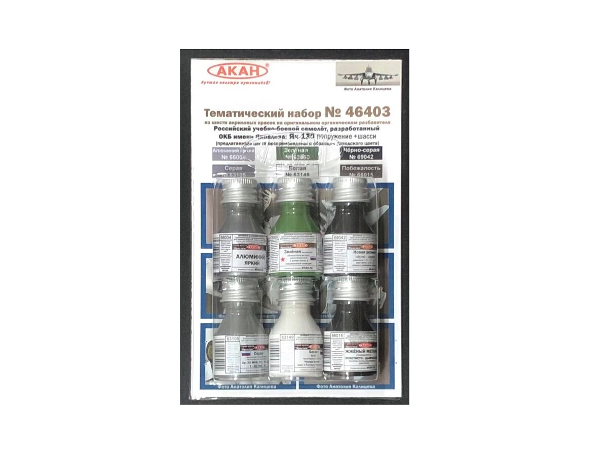46403 акан Набор красок. Як-130 вооружение+шасси (6шт).