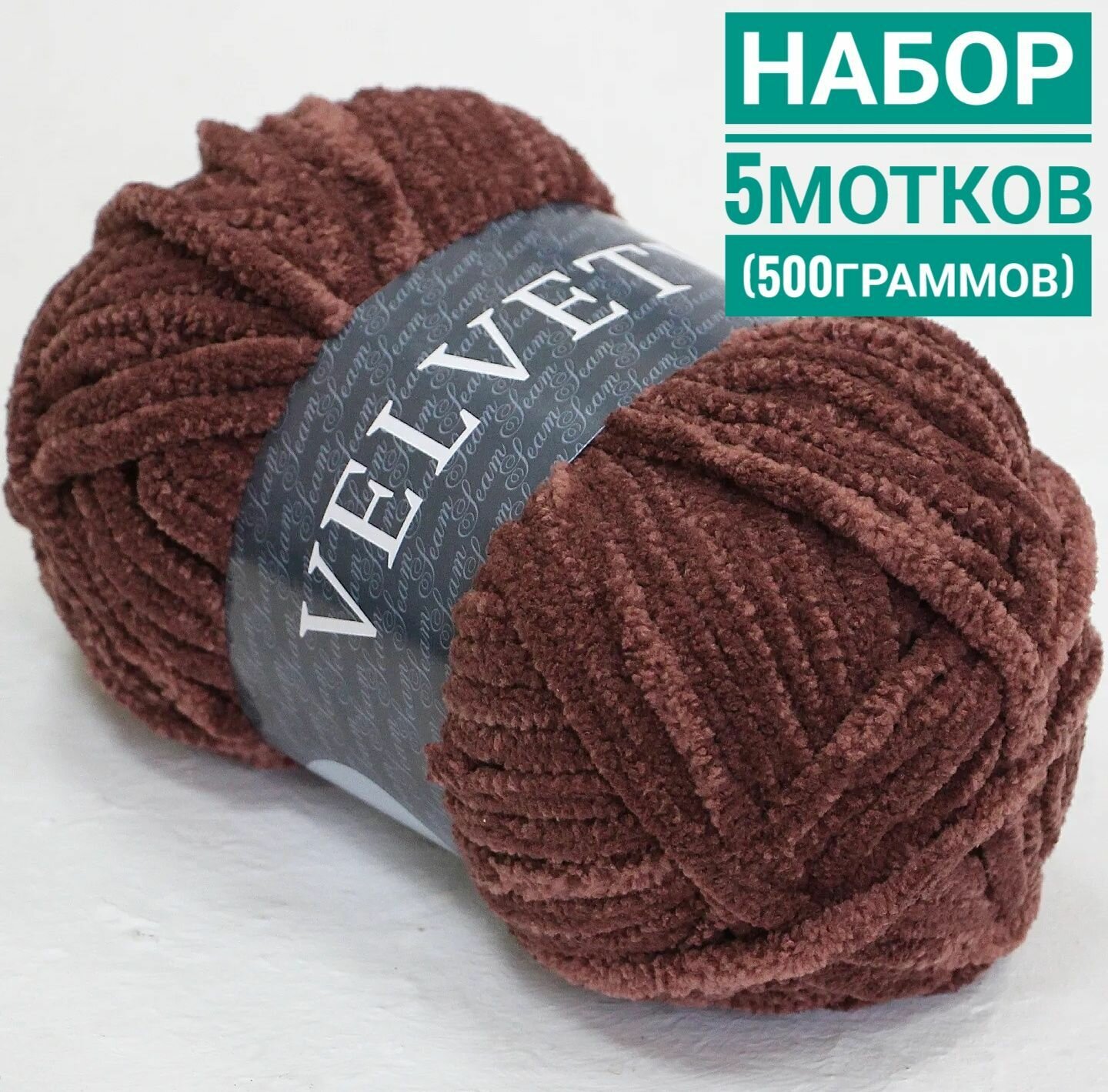 Велвети (толстая плюшевая) 100гр*68м*5мотков