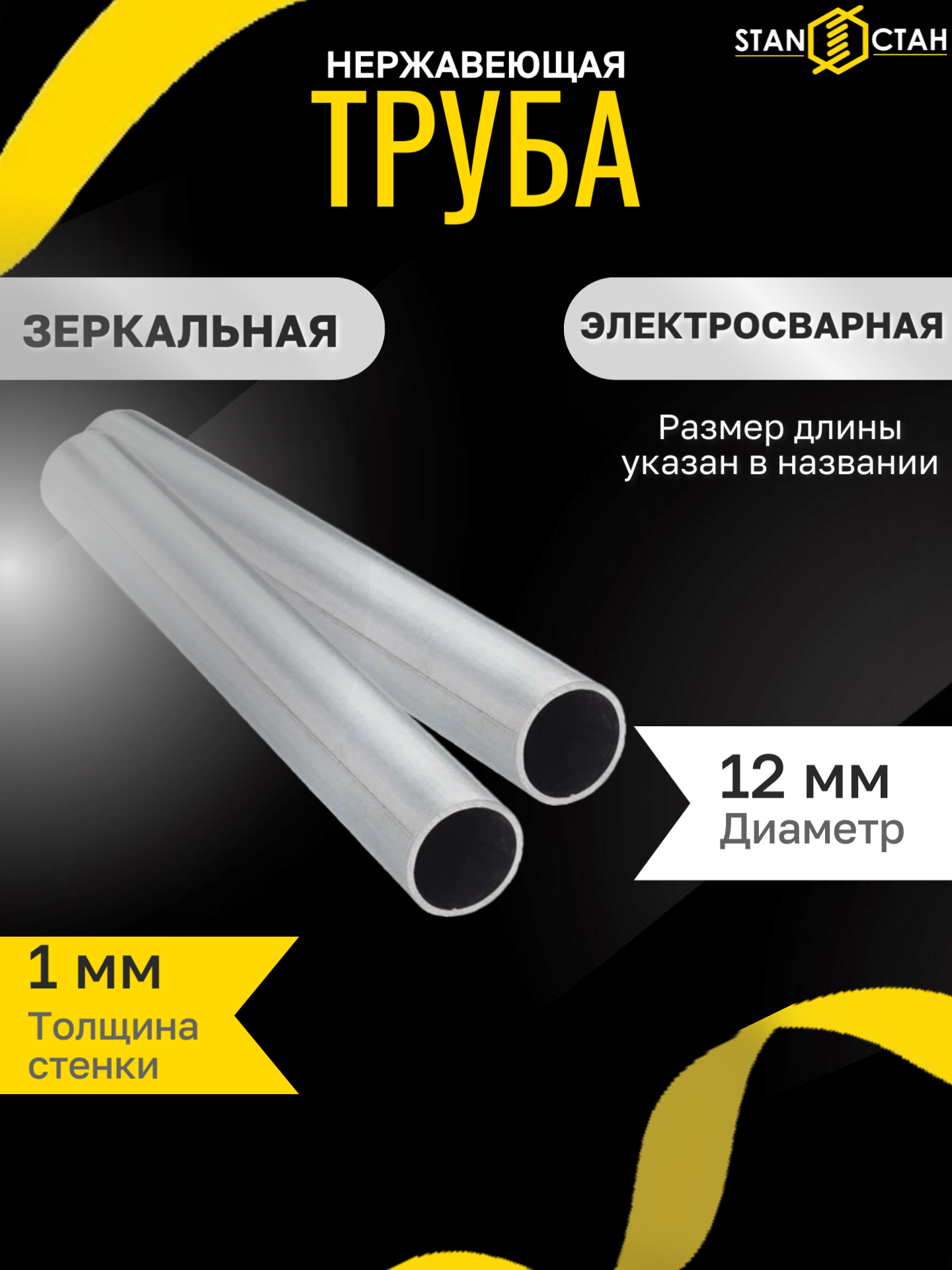 Труба круглая нержавеющая AISI 201 12x1 мм, 1550 мм (зеркальная, электросварная, нержавейка) для мебели, дизайна, перил