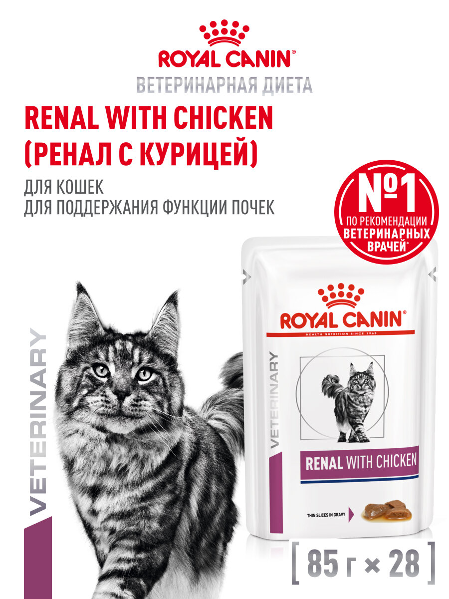 Влажный корм для кошек Renal для поддержания почек, лечебный, кусочки в соусе с курицей, 28 шт по 85 г