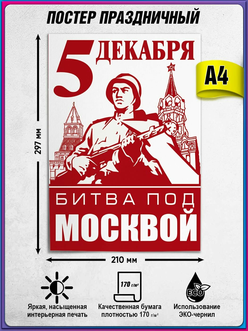 Плакат День контрнаступления или битва под Москвой 5 декабря формата А4 (21х30 см)