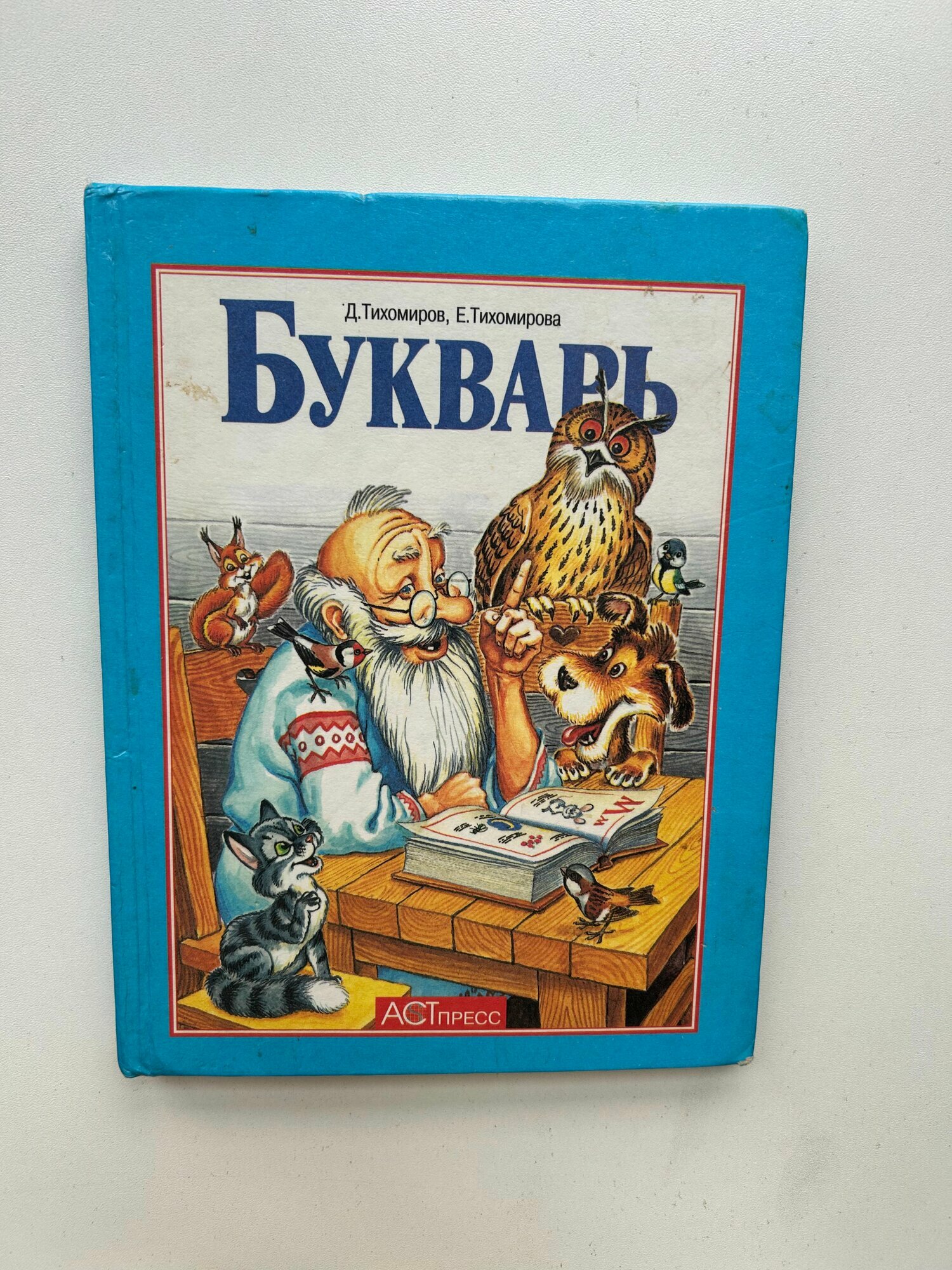 Букварь. Художник М. Соловьев. Издание 2000 года