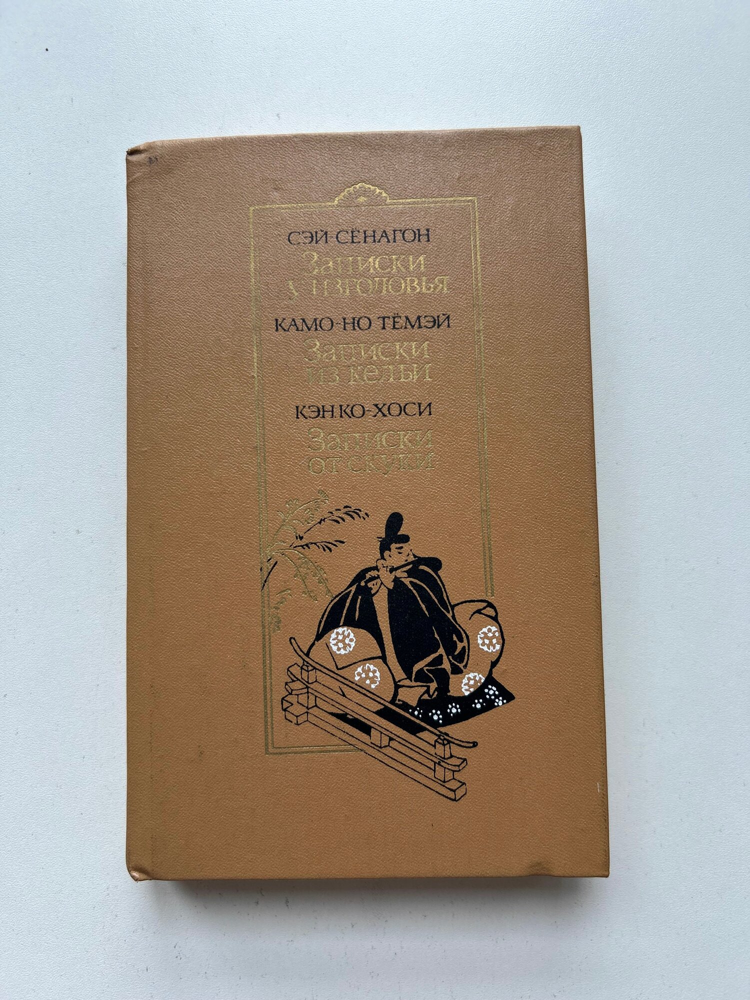 Книга Записки у изголовья. Записки из кельи. Записки от скуки. Классическая японская проза XI-XIV веков. Перевод со старояпонского. Издание 1988 года