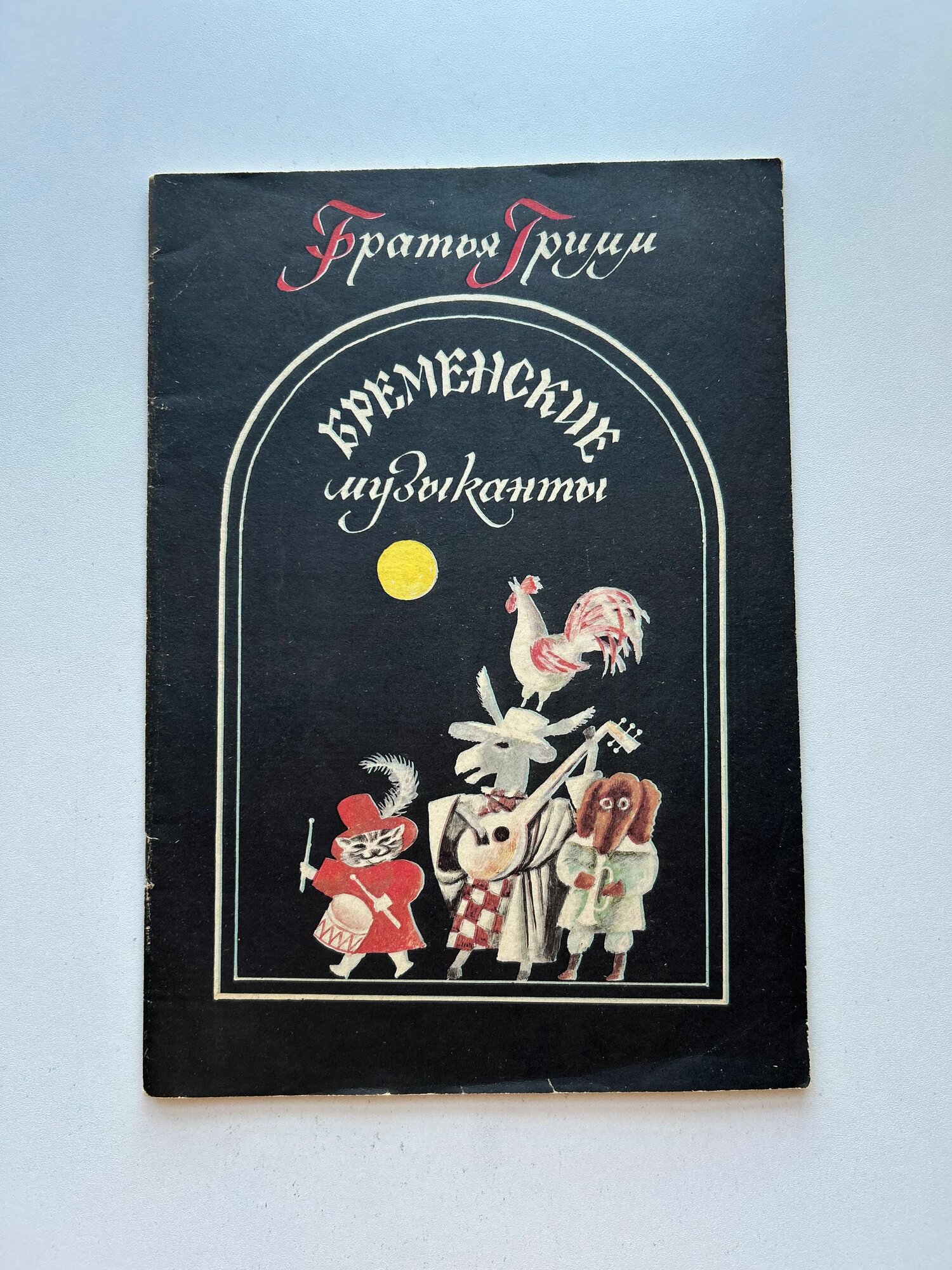 Книга Бременские музыканты. Сказки. В пересказе с немецкого А. Введенского. Художник В. Черникин. Издание 1986 года