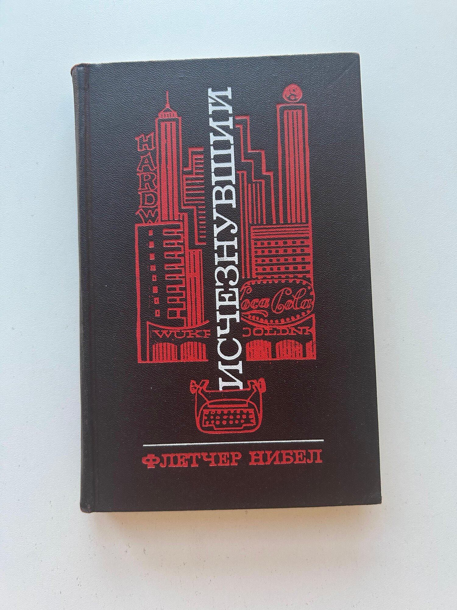 Книга Исчезнувший. Роман. Перевод с английского. Издание 1973 года