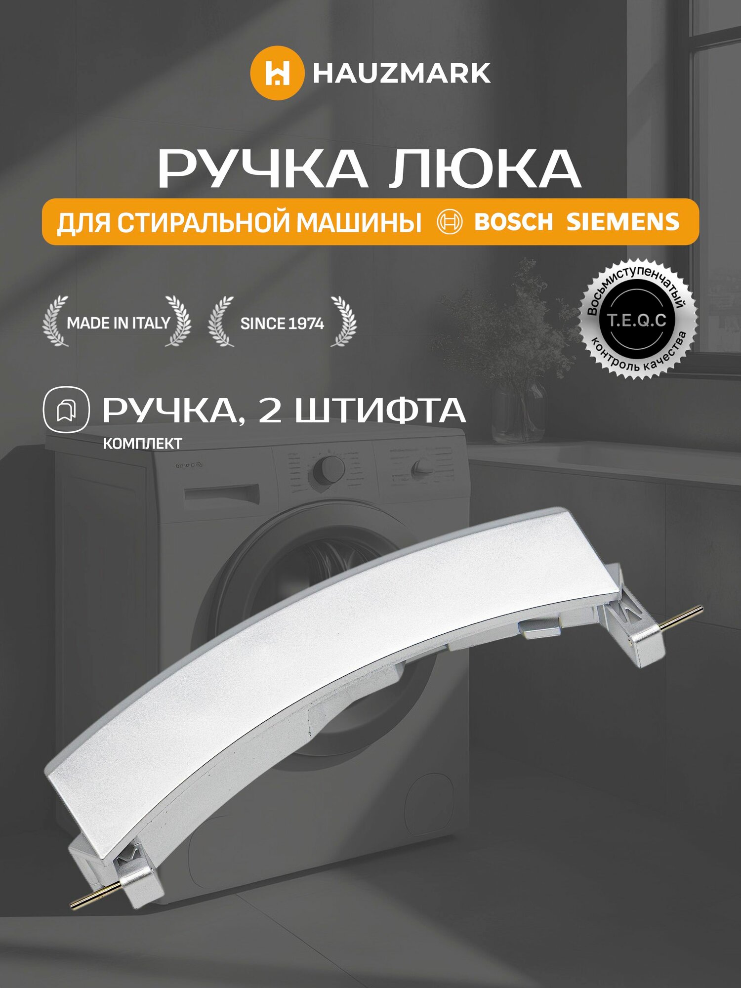 Ручка люка для стиральной машины Bosch, Siemens серебро WL237