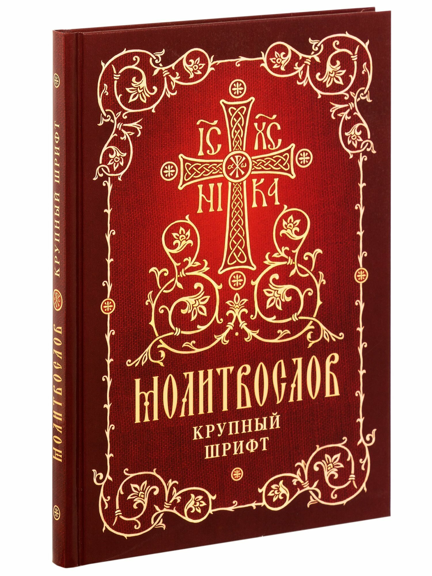 Молитвослов крупным шрифтом