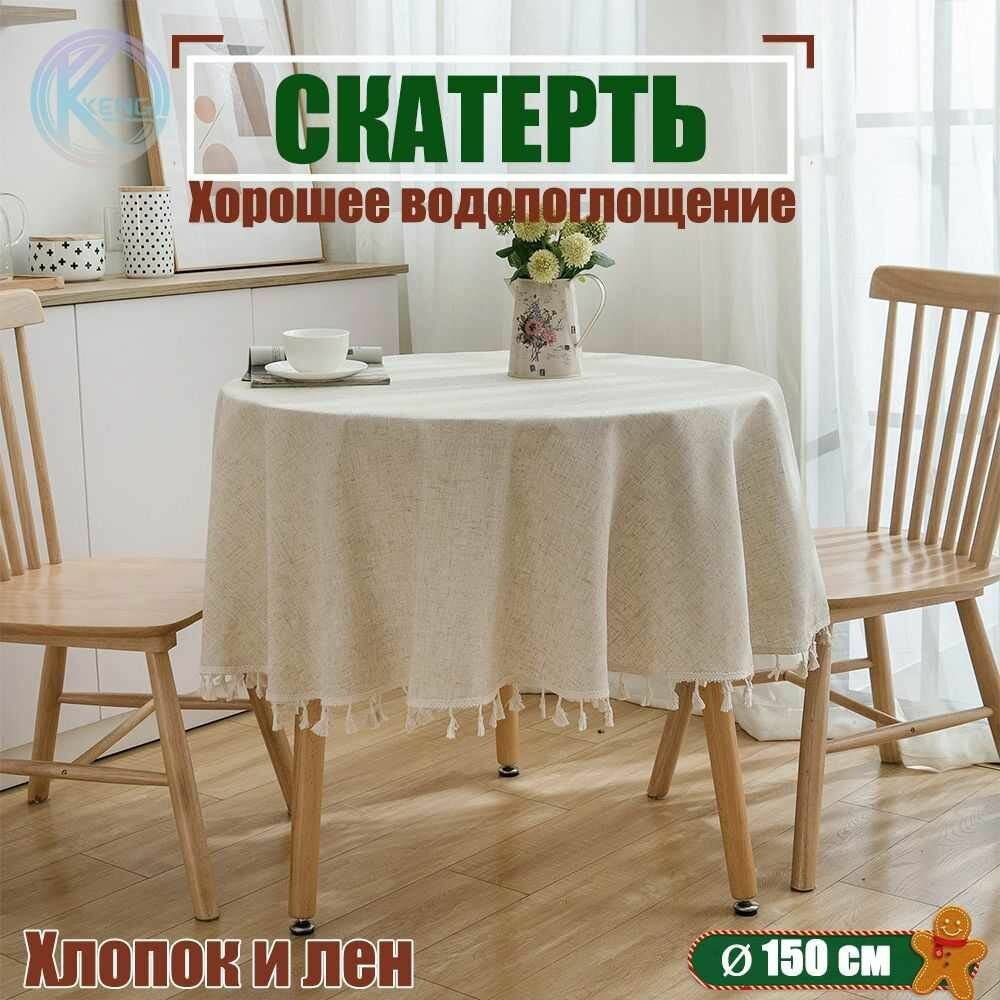 Скатерть круглая на стол, лен 150х150 круглое