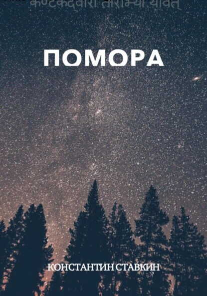 Помора [Цифровая книга]