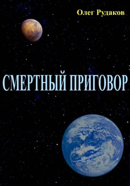 Смертный приговор [Цифровая книга]