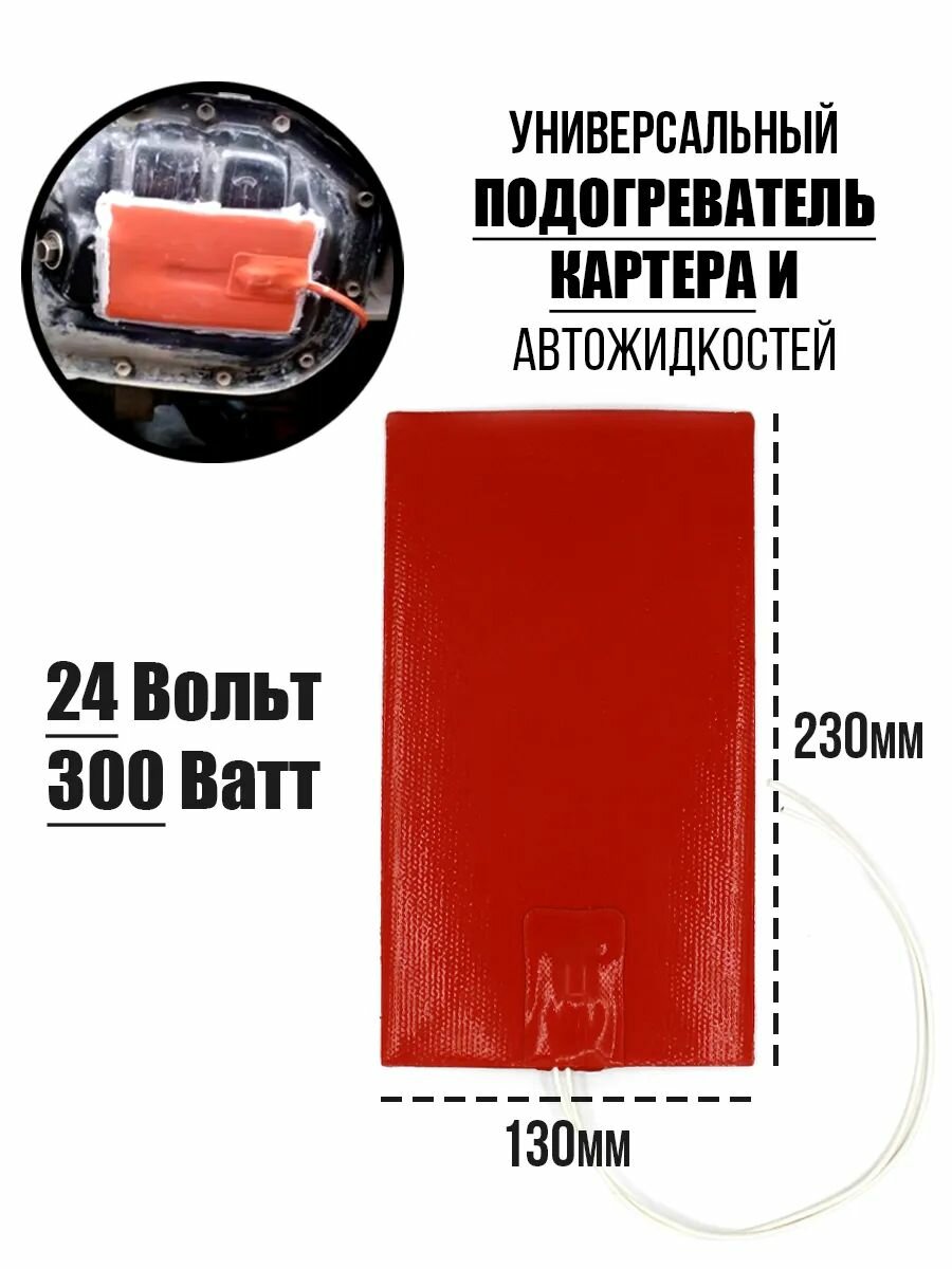 Силиконовая грелка на картер двигателя 24в