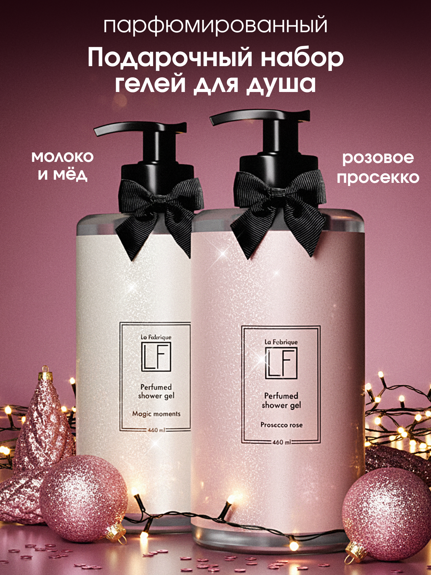 La Fabrique, Подарочный набор парфюмированных гелей для душа 460 мл х 2 шт