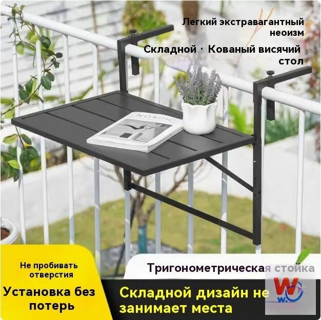 Складной подвесной столик для балконаЭкономия места, Компактныйкрепление на перила