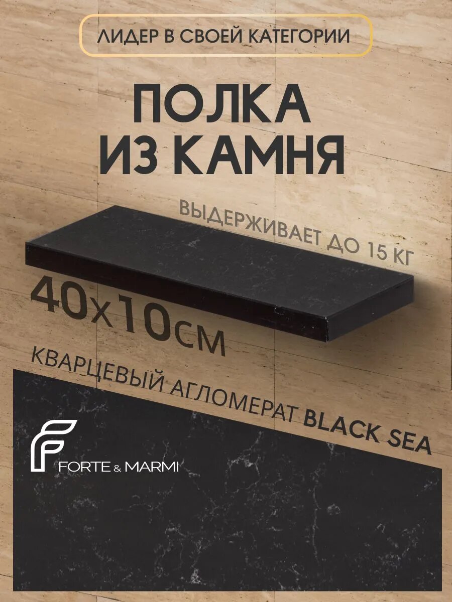 Прямая полка из камня для ванной комнаты подвесная со скрытым креплением Black Sea 40х10см