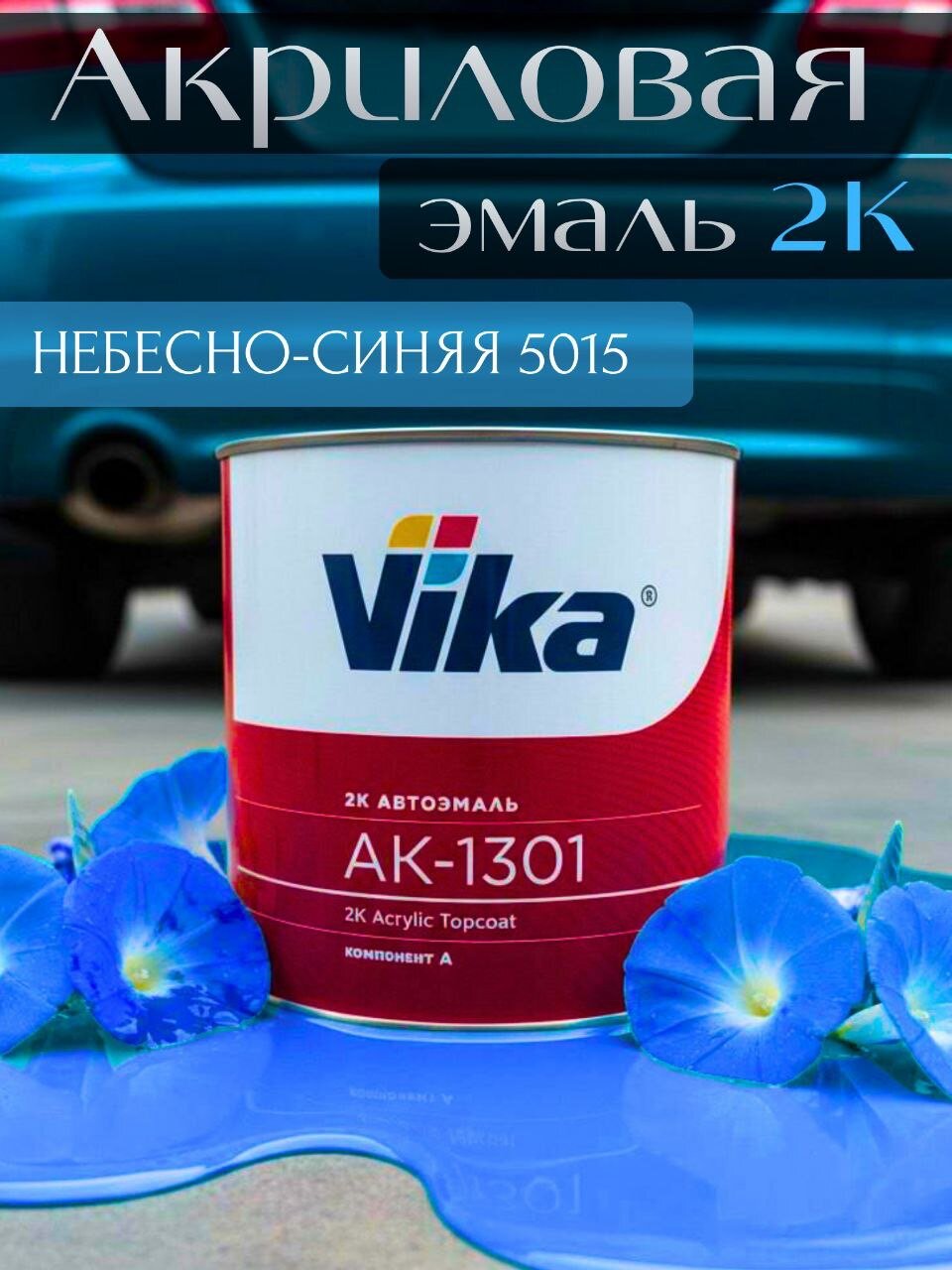 Автоэмаль акриловая RAL 5015 небесно-синяя (0,85кг)