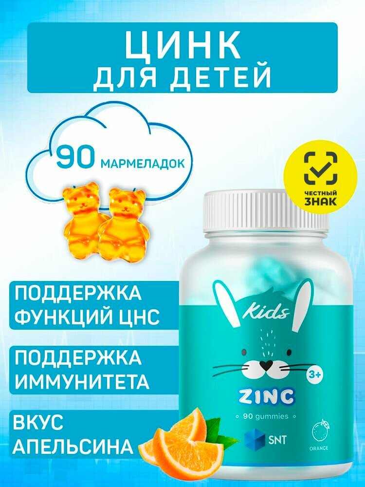 Цинк для детей SNT Kids Zinc апельсиновые мармеладки для иммунитета, 90 шт