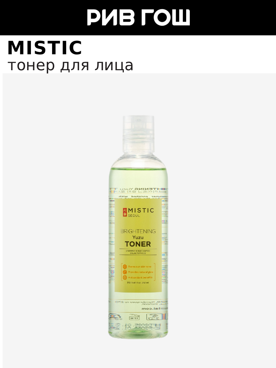 MISTIC Тонер для лица осветляющий с экстрактом юдзу, 250 мл Brightening Yuzu Toner
