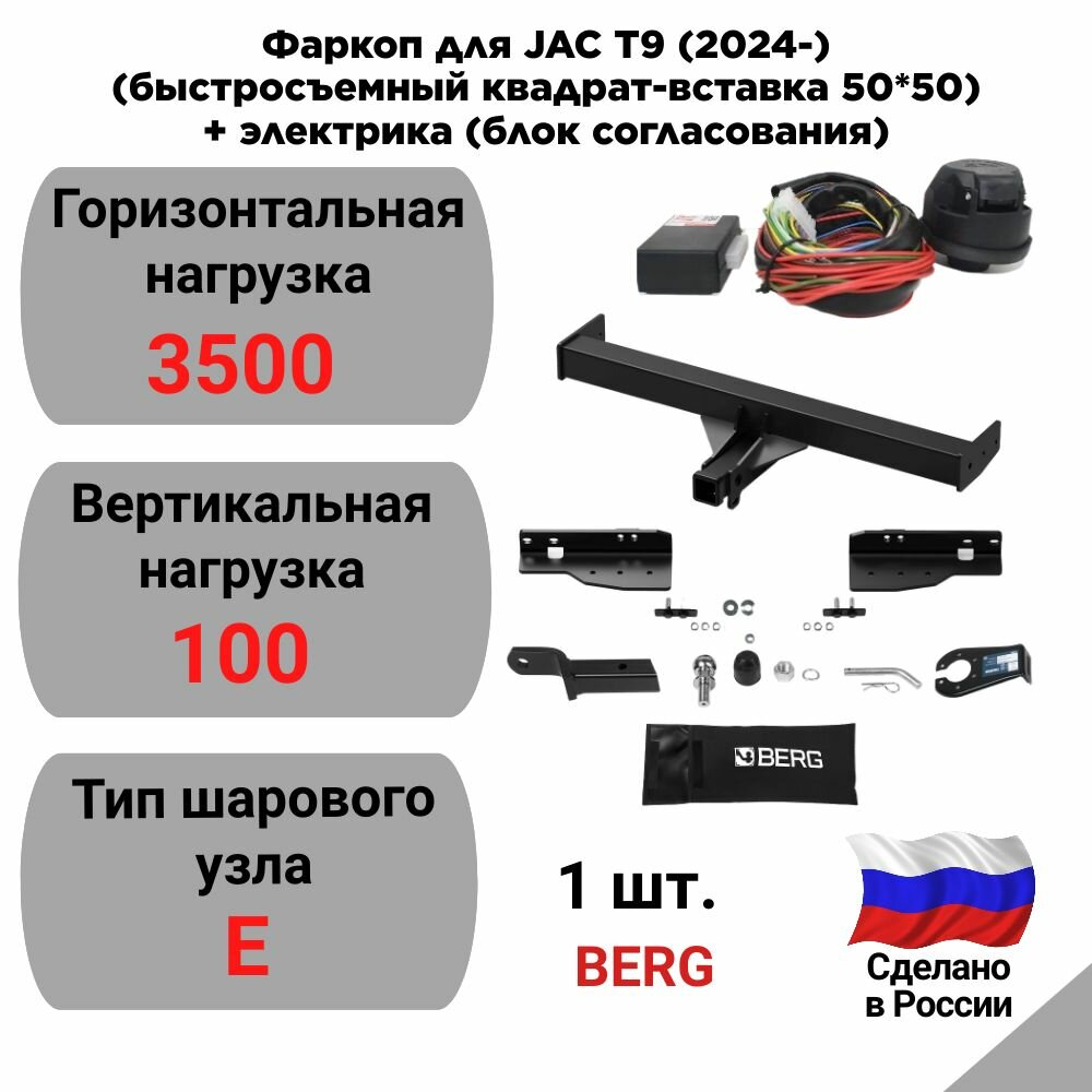 Фаркоп для JAC T9 (2024-) (быстросъемный квадрат-вставка 50*50) + электрика "Berg" F1415002
