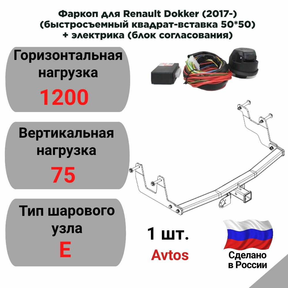 Фаркоп для Renault Dokker (2017-) (быстросъемный квадрат-вставка 50*50) + электрика "Avtos" RN17B