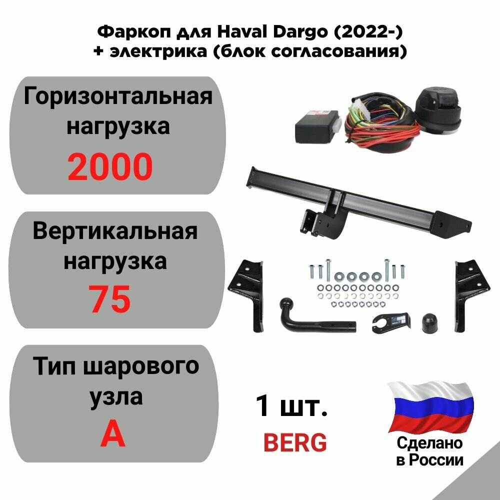 Фаркоп для Haval Dargo (2022-) + электрика "Berg" F9413001