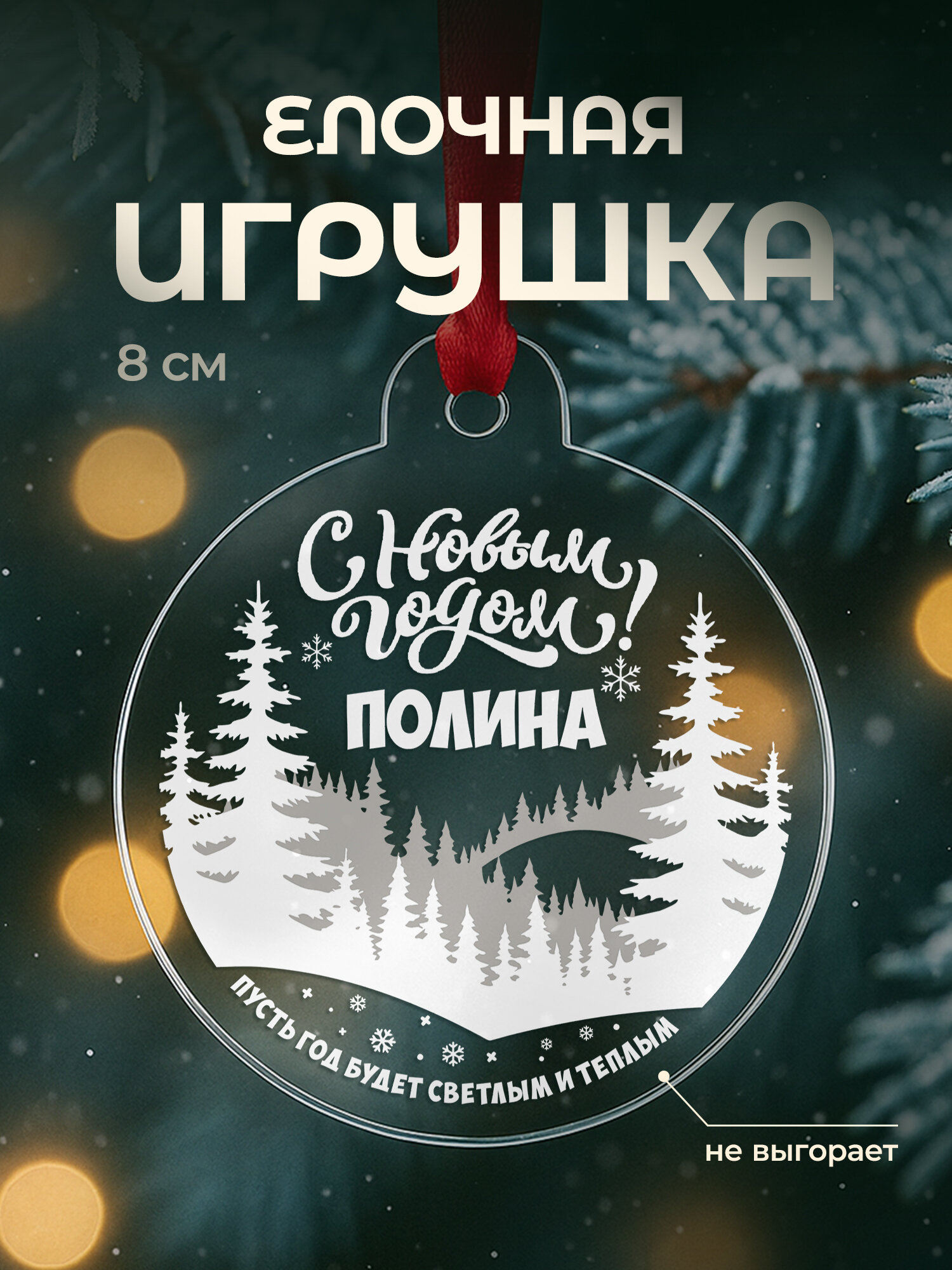 Елочная игрушка новогодняя плоская, акрил, 8 см с принтом в подарок с именем Полина