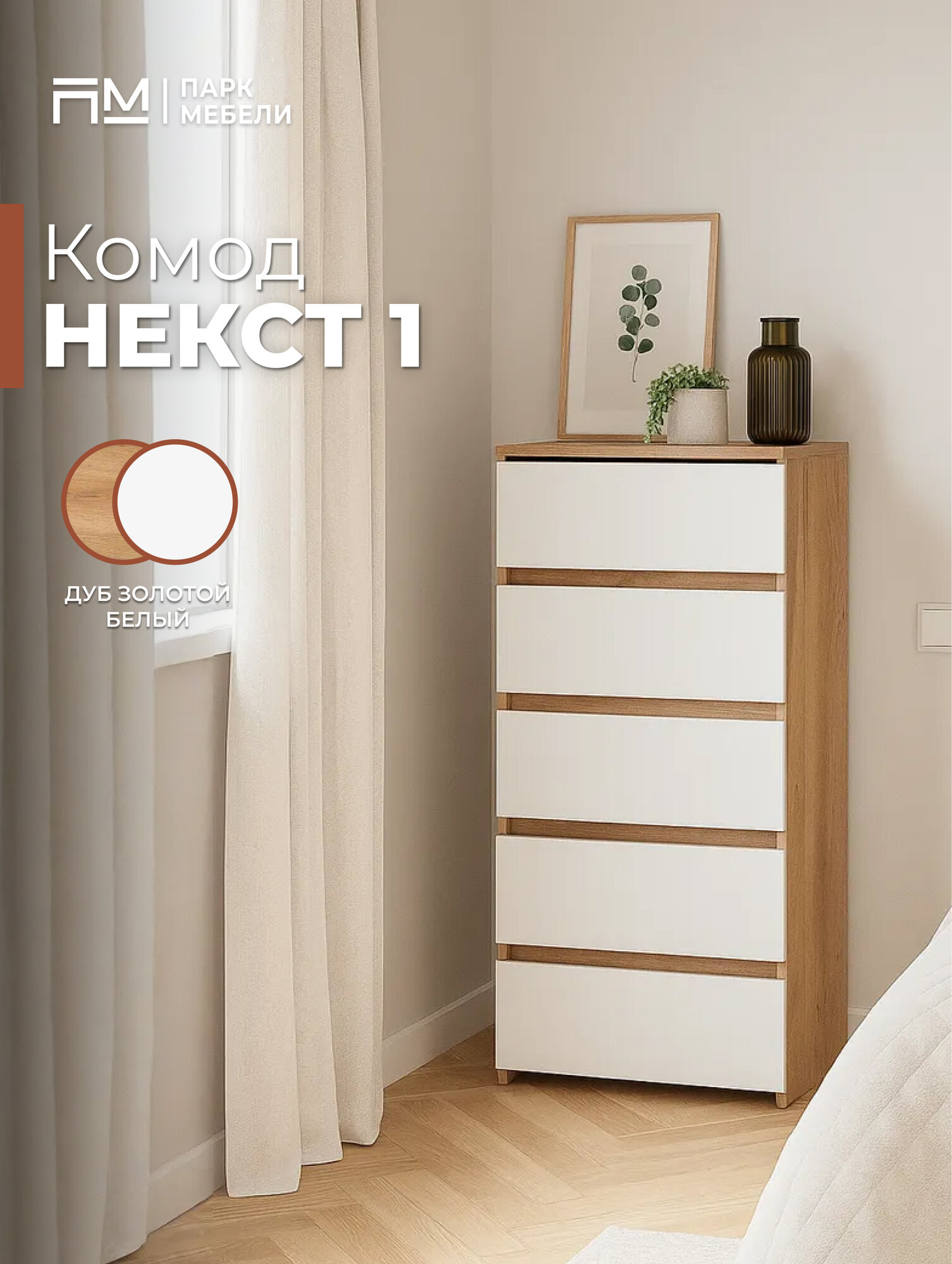 Комод для оджеды 5 ящиков, "Некст-1" 500 мм. Дуб золотой/Белый. Парк мебели