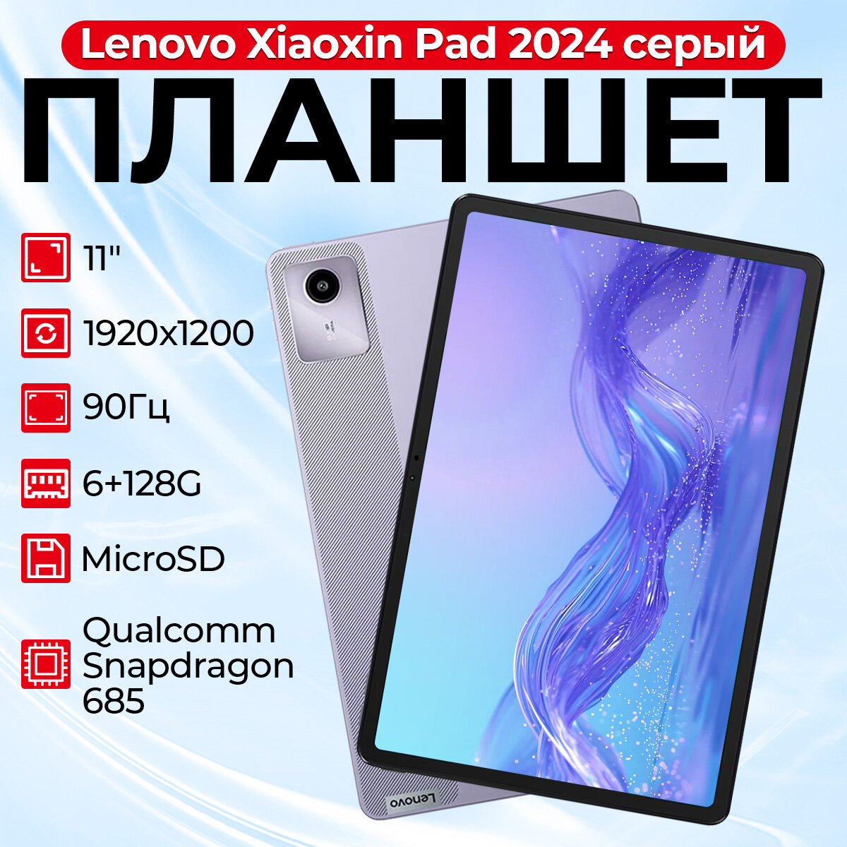 Планшет Lenovo Xiaoxin Pad 2024 (Snapdragon 685), 6/128 ГБ, Wi-Fi, Purple
