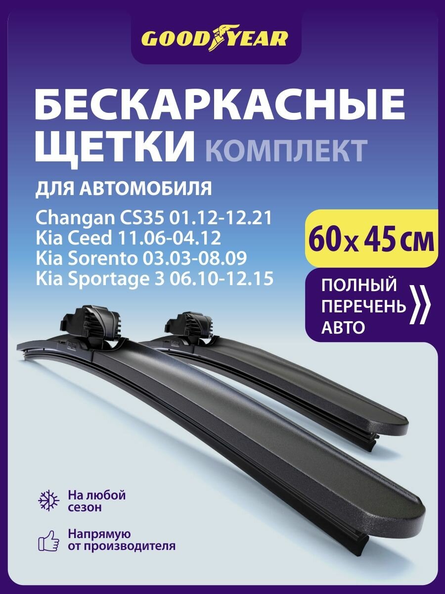 2 Щетки стеклоочистителя в комплекте 600 450 мм, Дворники для автомобиля GOODYEAR для Киа Сид 1, Киа Спортейдж 3, Киа Соренто 1, Чанган CS 35