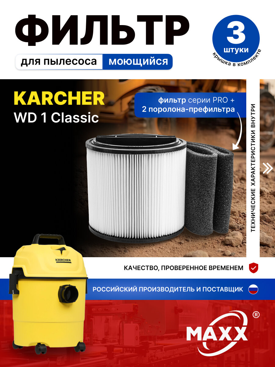 Комплект фильтров для KARCHER WD 1 Classic